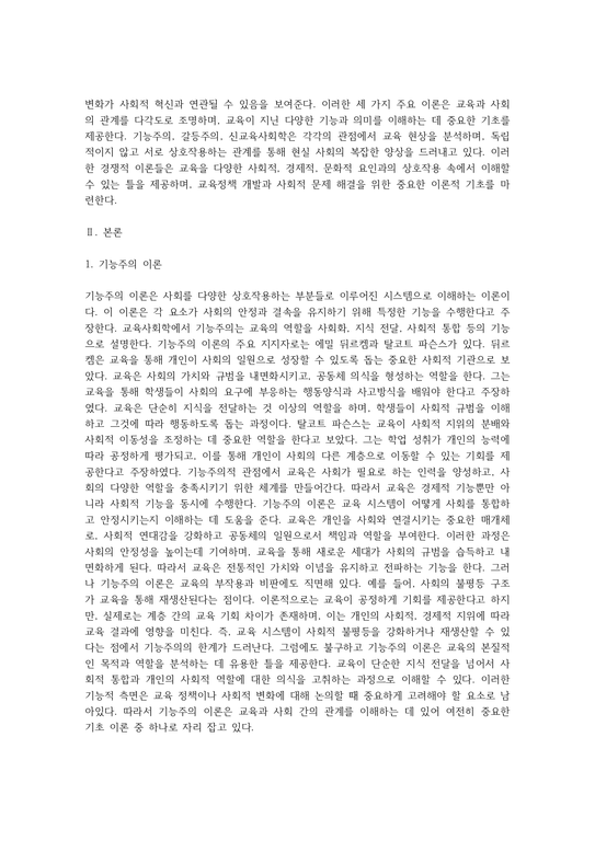 교육사회학의 경쟁하는 이론들기능주의 이론 갈등주의 이론 신교육사회학 이론에 대하여 핵심내용을 작성하고 인문교육