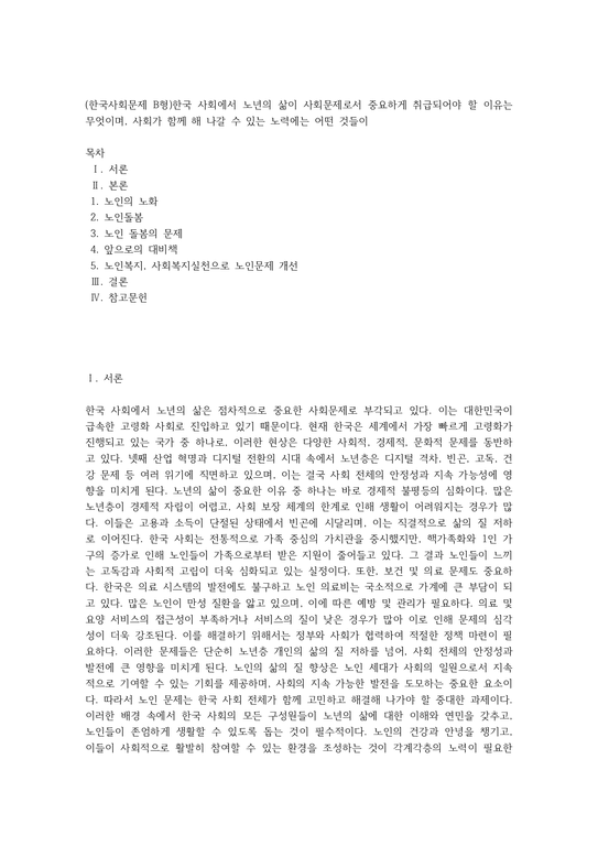 한국사회문제 B형한국 사회에서 노년의 삶이 사회문제로서 중요하게 취급되어야 할 이유는 무엇이며 사회가 함께 해 나갈 수 있는