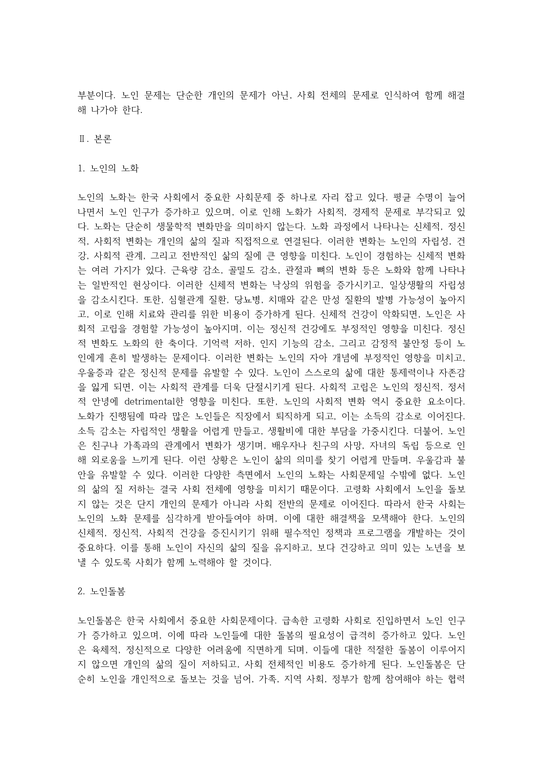한국사회문제 B형한국 사회에서 노년의 삶이 사회문제로서 중요하게 취급되어야 할 이유는 무엇이며 사회가 함께 해 나갈 수 있는