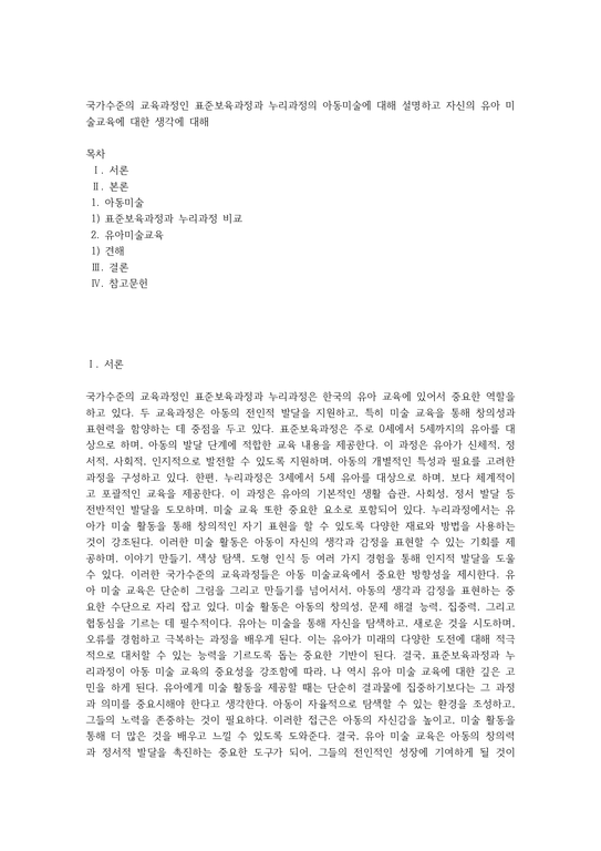 국가수준의 교육과정인 표준보육과정과 누리과정의 아동미술에 대해 설명하고 자신의 유아 미술교육에 대한 생각에 대해 3 인문교육