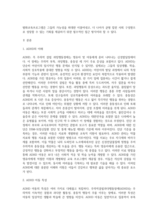 관심 있는 장애유형을 하나 설정하여 이러한 장애를 가진 영유아에게 필요다고 생각되는 개별화교육프로그램을 작성 1 인문교육