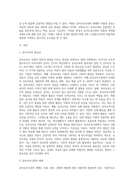 유아교육개론 B형3유아교육기관의 체제와 종류에 대하여 논하고 유아교육기관에서 영역별 교재교구에 대하여 보고 느낀 점을 서술하시오 인문교육