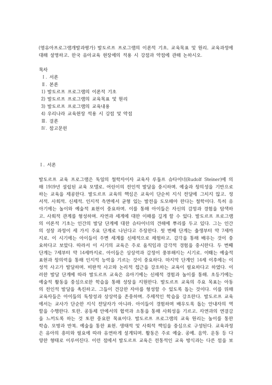 영유아프로그램개발과평가 발도르프 프로그램의 이론적 기초 교육목표 및 원리 교육과정에 대해 설명하고 한국 유아교육 현장에의 적용 시 강점과 약점에 관해 논하시오 인문교육