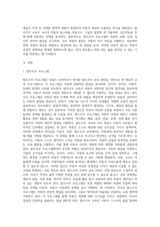 영유아프로그램 개발과 평가 A형발도르프 프로그램의 이론적 기초 교육목표 및 원리 교육과정에 대해 설명 인문교육