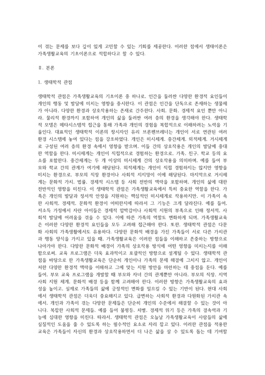 가족생활교육의 기초이론 분야를 정리하고 기초이론 중에서 요즘 사회에 적합하다고 생각되는 이론을 한 가지 선정하여 인문교육