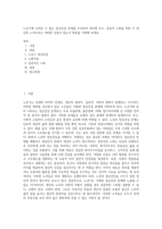 노년기에 나타날 수 있는 정신건강 문제를 조사하여 제시해 보고 성공적 노화를 위한 각 개인의 노력으로는 어떠한 것들이 있는지 방안을 지세해 보세요 사회과학