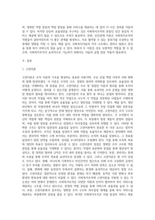 고전이론과 인간관계 이론의 개념과 장단점을 설명하고 사회복지조직에 적용 가능성에 대하여 서술하시오 - 사회과학