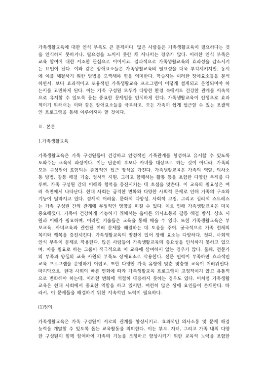 가족생활교육의 정의 및 필요성과 가족생활교육 발전의 장애요소를 분석하여 설명하고 학습자가 생각하는 장애요소를 인문교육
