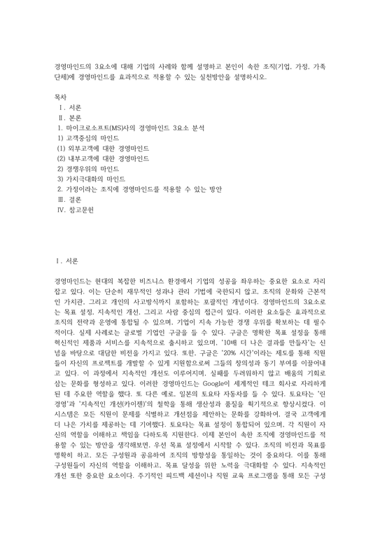 경영마인드의 3요소에 대해 기업의 사례와 함께 설명하고 본인이 속한 조직기업 가정 가족단체에 경영마인드를 효과적으로 적용할 수 있는 실천방안을 설명하시오 인문교육