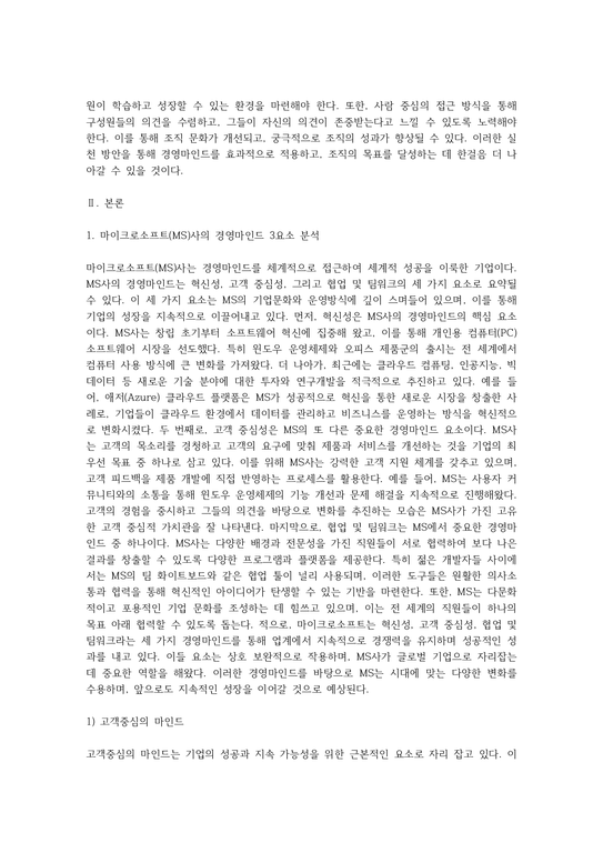 경영마인드의 3요소에 대해 기업의 사례와 함께 설명하고 본인이 속한 조직기업 가정 가족단체에 경영마인드를 효과적으로 적용할 수 있는 실천방안을 설명하시오 인문교육