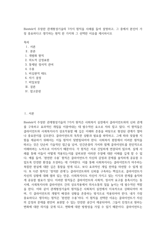 Biestek이 주장한 관계형성기술의 7가지 원칙을 사례를 들어 설명하고 그 중에서 본인이 가장 중요하다고 생각하는 원칙 한 ...