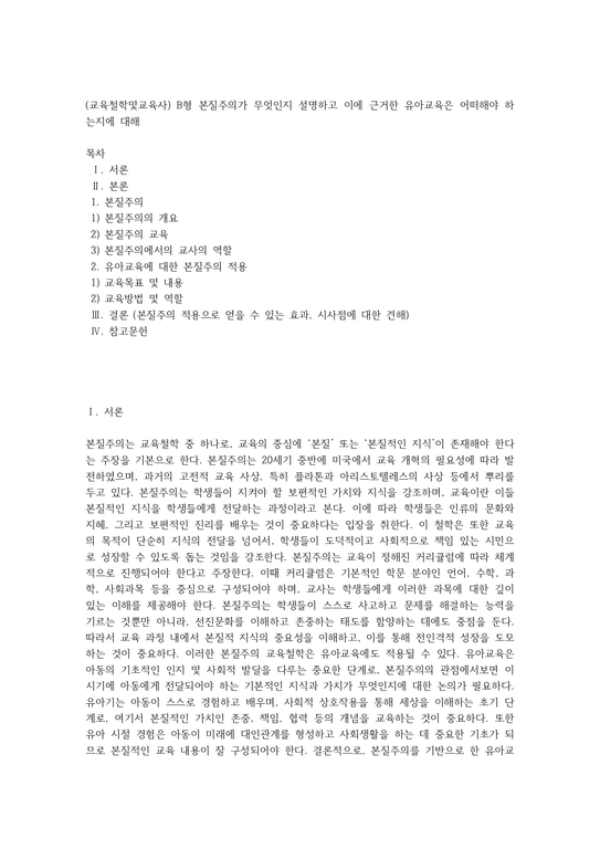 교육철학및교육사 B형 본질주의가 무엇인지 설명하고 이에 근거한 유아교육은 어떠해야 하는지에 대해 인문교육