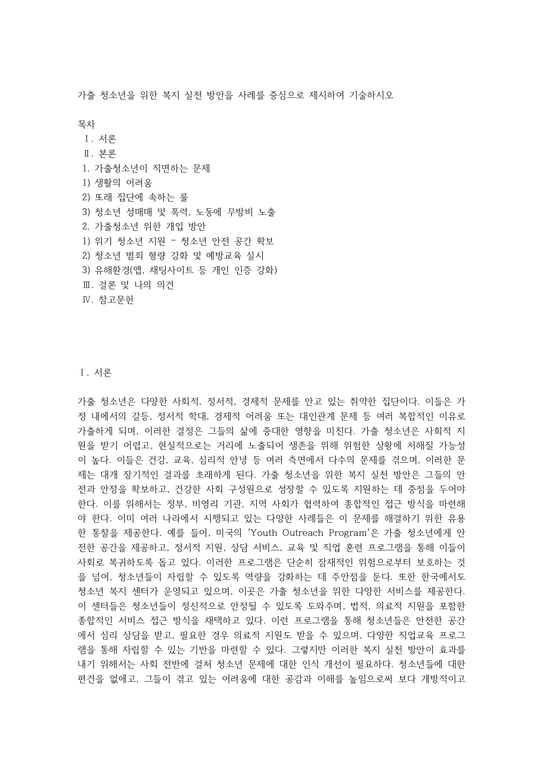 가출 청소년을 위한 복지 실천 방안을 사례를 중심으로 제시하여 기술하시오 (17) - 인문/교육