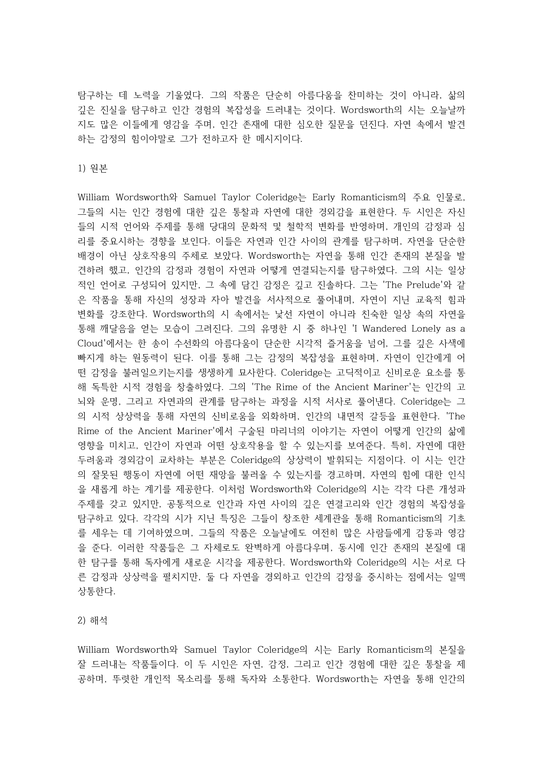 Early Romanticism에서 William Wordsworth 와 Samuel Taylor Coleridge의 시에서 ...