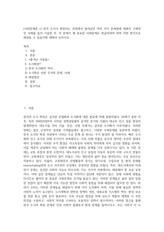 사회문제론 C 한국 도시가 확장되는 과정에서 일어났던 여러 가지 문제점에 대해서 구체적인 사례를 들어 기술한 후 이 문제가 왜 중요한 사회문제로 취급되어야 하며 어떤