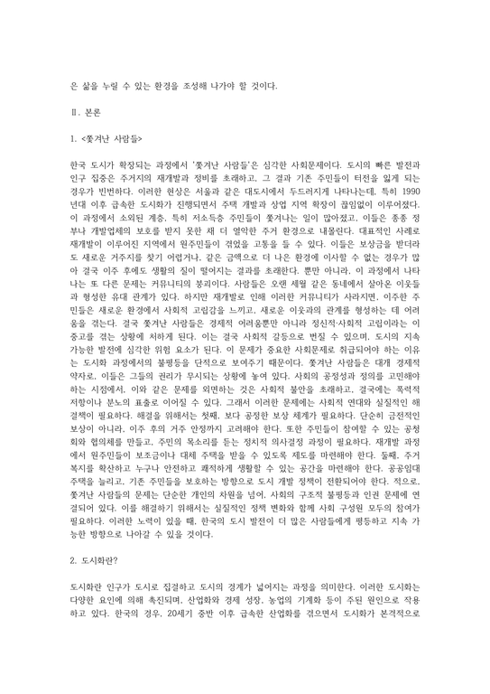 사회문제론 C 한국 도시가 확장되는 과정에서 일어났던 여러 가지 문제점에 대해서 구체적인 사례를 들어 기술한 후 이 문제가 왜 중요한 사회문제로 취급되어야 하며 어떤