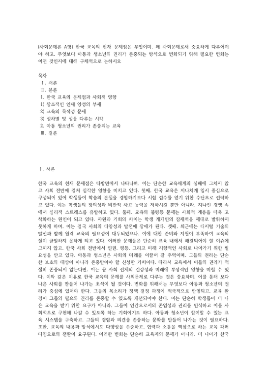 사회문제론 A형 한국 교육의 현재 문제점은 무엇이며 왜 사회문제로서 중요하게 다루어져야 하고 무엇보다 아동과 청소년의 권리가 존중되는 방식으로 변화되기 위해 필요한
