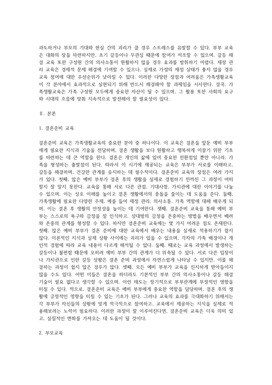 가족생활교육은 매우 다양하게 적용되고 활용될 수 있습니다 가족생활교육이 활영될 수 있는 다양한 분야에 대하여 분석해보는 과제입니다 최소한 5가지 이상의 활용 분야를 제시하고