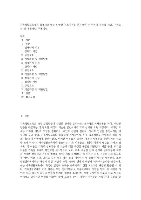 가족생활교육에서 활용되고 있는 다양한 기초이론을 분류하여 각 이론의 정의와 개념 구성요소 및 개발과정 적용방법 1 인문교육