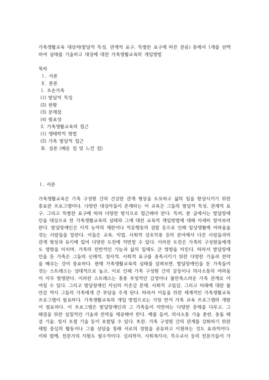 가족생활교육 대상자발달적 특성 관계적 요구 특별한 요구에 따른 분류 중에서 1개를 선택하여 실태를 기술하고 대상에 대한 가족생활교육의 개입방법 인문교육