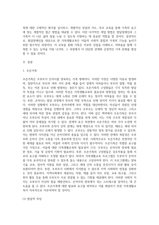 가족생활교육 대상자발달적 특성 관계적 요구 특별한 요구에 따른 분류 중에서 1개를 선택하여 실태를 기술하고 대상에 대한 가족생활교육의 개입방법 인문교육