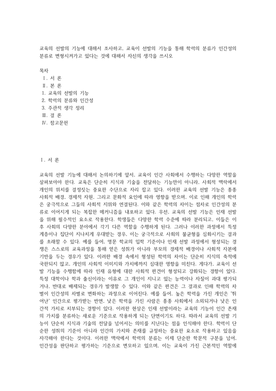 교육의 선발의 기능에 대해서 조사하고 교육이 선발의 기능을 통해 학력의 분류가 인간성의 분류로 변형시켜가고 있다는 것에 대해서 자신의 생각을 쓰시오 인문교육