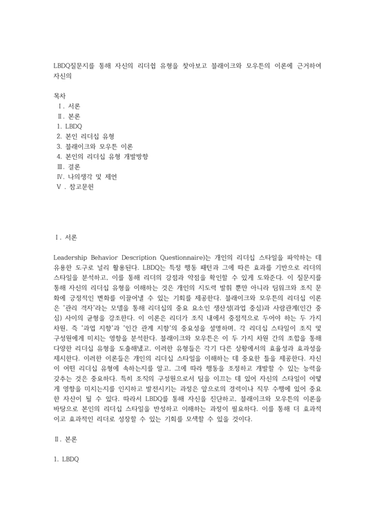 LBDQ질문지를 통해 자신의 리더쉽 유형을 찾아보고 블래이크와 모우튼의 이론에 근거하여 자신의 - 인문/교육