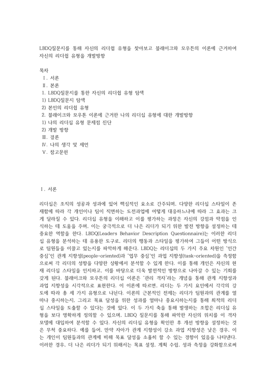 LBDQ질문지를 통해 자신의 리더쉽 유형을 찾아보고 블래이크와 모우튼의 이론에 근거하여 자신의 리더쉽 유형을 개발방향 - 인문/교육