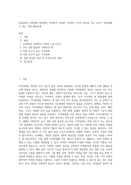 AAIDD의 지적장애 정의에서 다차원적 모델을 구성하는 5가지 요인을 적고 교사가 제공해줄 수 있는 지원 활동들에 - 인문/교육