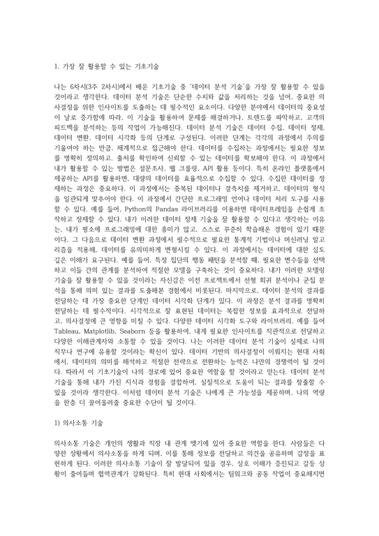 6차시3주 2차시의 기초기술 중 자신이 가장 잘 활용할 수 있을 것 같은 기술에 대해 합리적으로 설명하고 1 인문교육