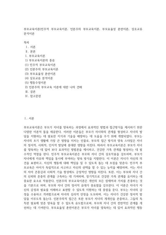 부모교육이론민주적 부모교육이론 인본주의 부모교육이론 부모효율성 훈련이론 상호교류 분석이론 인문교육