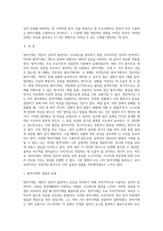 방어기제의 개념과 유형을 설명하고 자신이 자주 사용하는 방어기제가 무엇이고 왜 그렇게 생각하는지를 3 인문교육