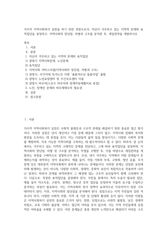거시적 지역사회복지 실천을 하기 위한 과정으로서 자신이 거주하고 있는 지역의 문제와 표적집단을 설정하고 지역사회의 장단점 차별과 구조를 분석한 후 개입전략을 개발하시오