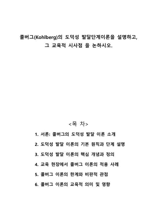 콜버그의 도덕성 발달단계이론을 설명하고 그 교육적 시사점 을 논하시오 - 인문/교육