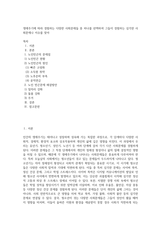 생애주기에 따라 경험하는 다양한 사회문제들 중 하나를 선택하여 그들이 경험하는 심각한 사회문제나 이슈를 찾아 2 인문교육