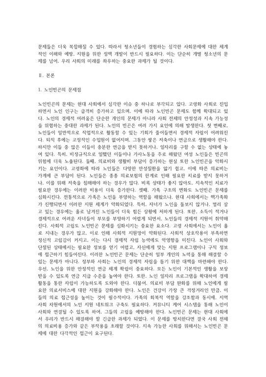 생애주기에 따라 경험하는 다양한 사회문제들 중 하나를 선택하여 그들이 경험하는 심각한 사회문제나 이슈를 찾아 2 인문교육