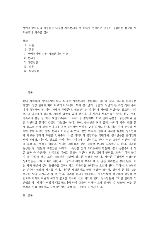 생애주기에 따라 경험하는 다양한 사회문제들 중 하나를 선택하여 그들이 경험하는 심각한 사회문제나 이슈를 찾아 1 인문교육
