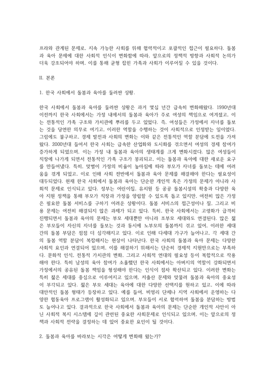 사회문제론 한국사회에서 돌봄과 육아의 문제가 사회문제로 받아들여지게 된 역사는 길지 않다 ①한국 사회에서 돌봄과 육아를 2