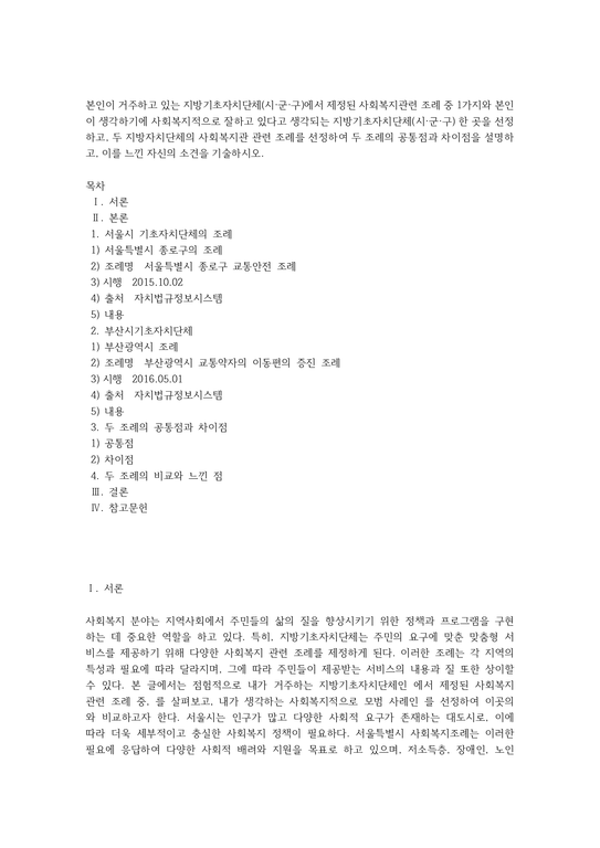 본인이 거주하고 있는 지방기초자치단체시 군 구에서 제정된 사회복지관련 조례 중 1가지와 본인이 생각하기에 사회복지적으로 잘하고 있다고 생각되는 지방기초자치단체시 군 구