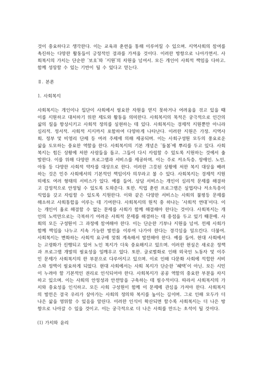 사회복지가치에 대하여 설명하고 자신의 의견을 개진하시오 - 인문/교육