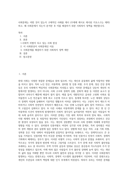 사회문제는 어떤 것이 있는지 구체적인 사례를 제시 주제에 예시로 제시된 키오스크는 제외 하고 왜 사회문제가 되는지 분석한 후 이를 해결하기 위한 사회복지 정책을