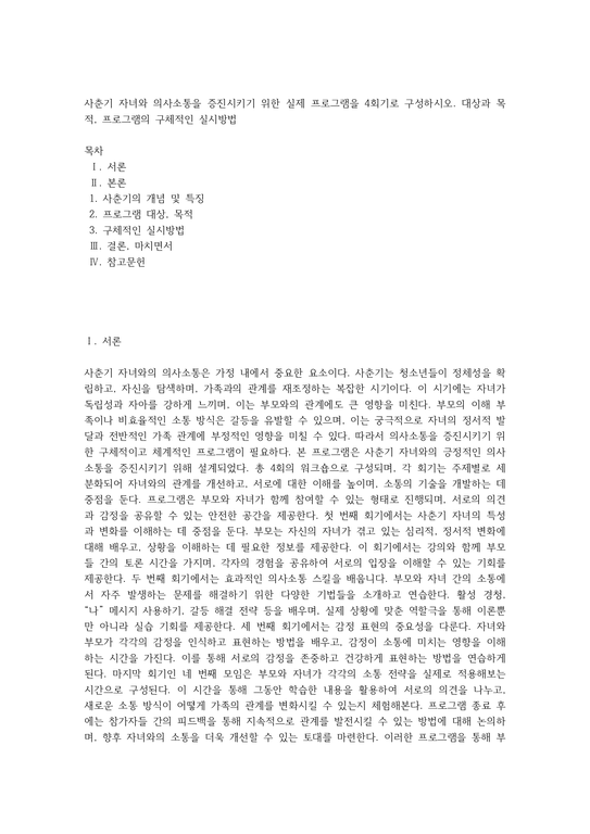 사춘기 자녀와 의사소통을 증진시키기 위한 실제 프로그램을 4회기로 구성하시오 대상과 목적 프로그램의 구체적인 실시방법 1 인문교육