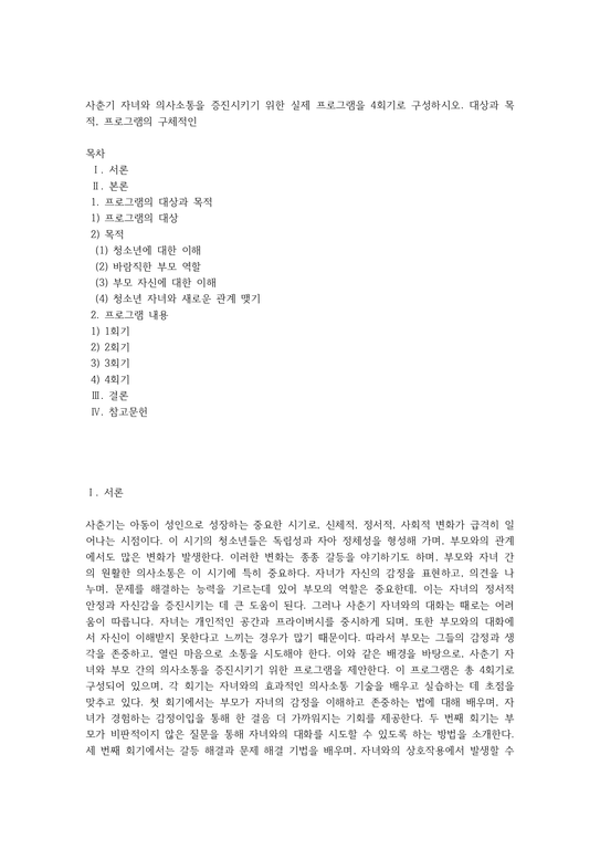 사춘기 자녀와 의사소통을 증진시키기 위한 실제 프로그램을 4회기로 구성하시오 대상과 목적 프로그램의 구체적인 1 인문교육