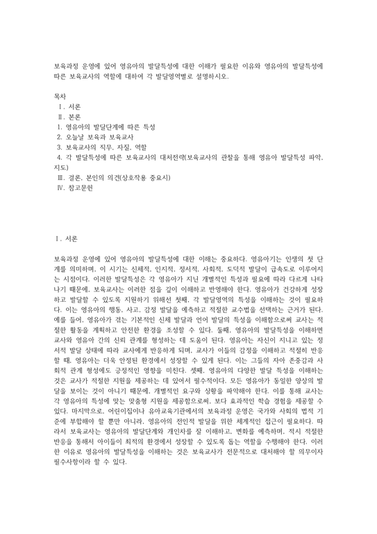 보육과정 운영에 있어 영유아의 발달특성에 대한 이해가 필요한 이유와 영유아의 발달특성에 따른 보육교사의 역할에 대하여 각 발달영역별로 설명하시오 인문교육