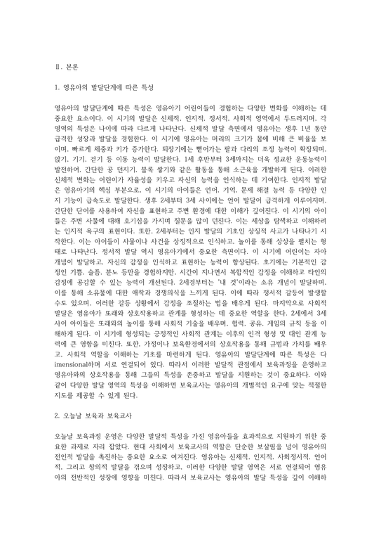 보육과정 운영에 있어 영유아의 발달특성에 대한 이해가 필요한 이유와 영유아의 발달특성에 따른 보육교사의 역할에 대하여 각 발달영역별로 설명하시오 인문교육