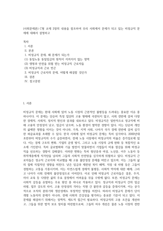 사회문제론 C형 교재 2장의 내용을 참조하여 우리 사회에서 문제가 되고 있는 비정규직 문제에 대해서 설명하고 인문교육