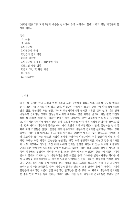 사회문제론 C형 교재 2장의 내용을 참조하여 우리 사회에서 문제가 되고 있는 비정규직 문제에 대해서 4 인문교육