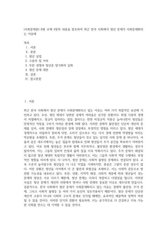 사회문제론 B형 교재 4장의 내용을 참조하여 최근 한국 사회에서 청년 문제가 사회문제화되는 이유에 1 인문교육