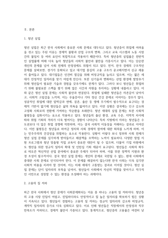 사회문제론 B형 교재 4장의 내용을 참조하여 최근 한국 사회에서 청년 문제가 사회문제화되는 이유에 1 인문교육