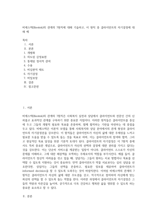 비에스텍(Biestek)의 관계의 7원칙에 대해 기술하고 이 원칙 중 클라이언트의 자기결정에 대해 예 (1) - 인문/교육